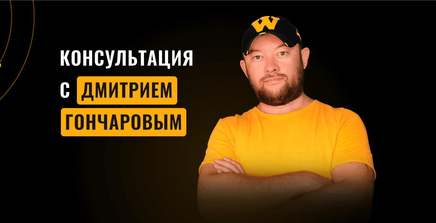 Консультация - Goncharoff.pro сайты - как зарабатывать много на создании сайтов